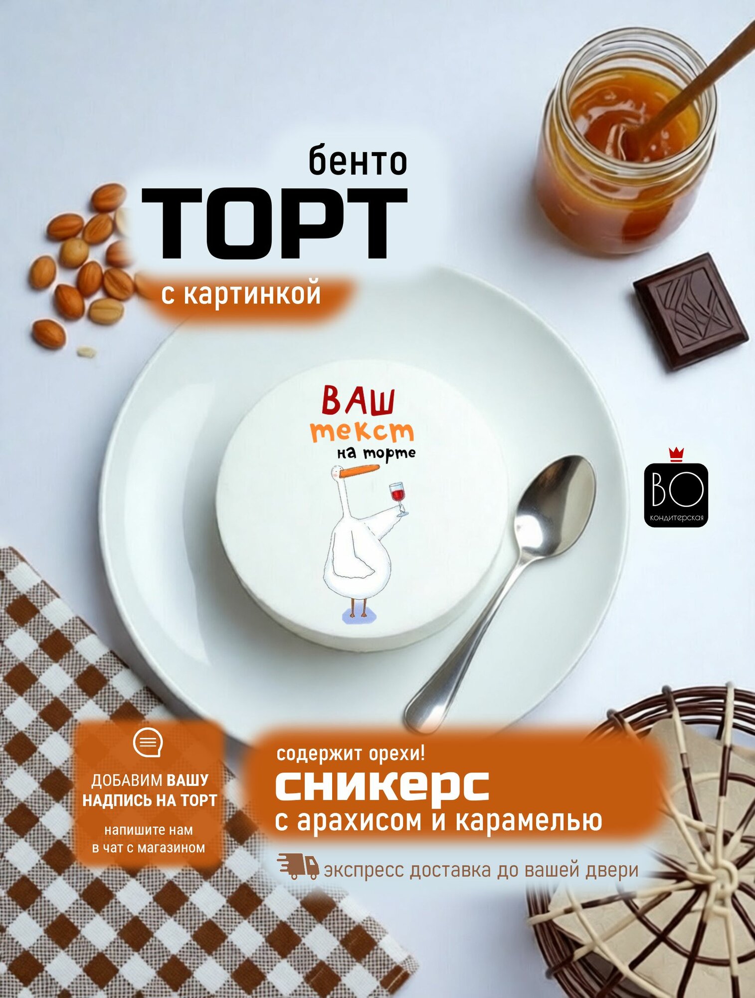 Бенто торт с Вашей надписью (картинка того самого гуся с бокалом) сникерс (арахис и карамель)