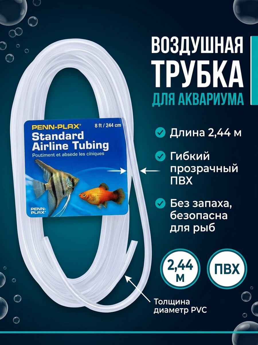 Трубка ПВХ хозяйственная PENN-PLAX, гибкая 2,44 м прозрачная