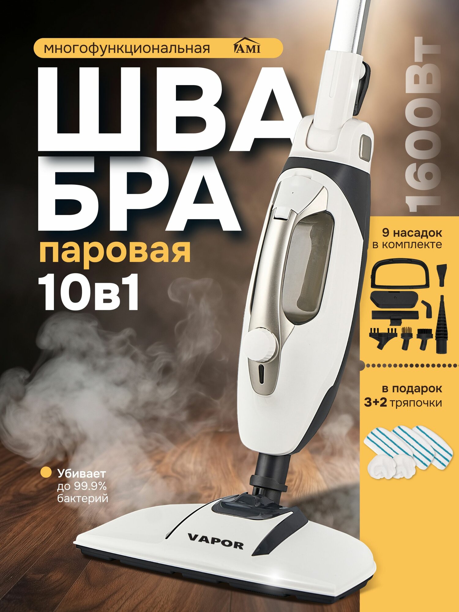 AMI MEBEL Паровая швабра с насадками для уборки дома мощная, для мытья полов и ковров, длина 113.5 см, ручной пароочиститель для мебели и одежды
