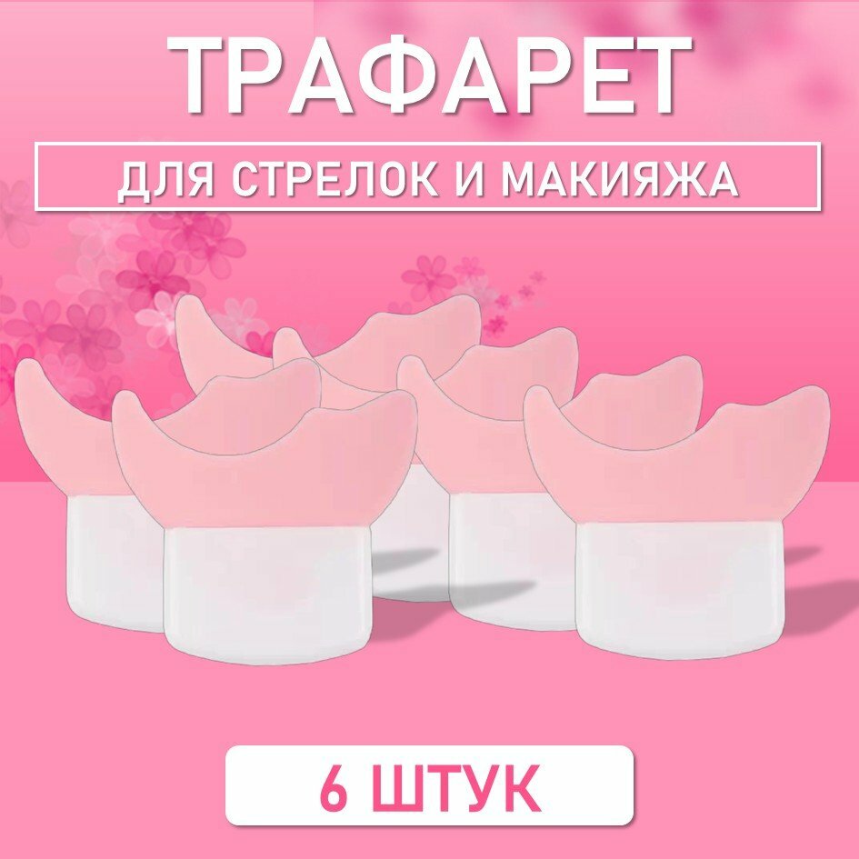 Трафарет для стрелок и макияжа розовый маленький 6 шт