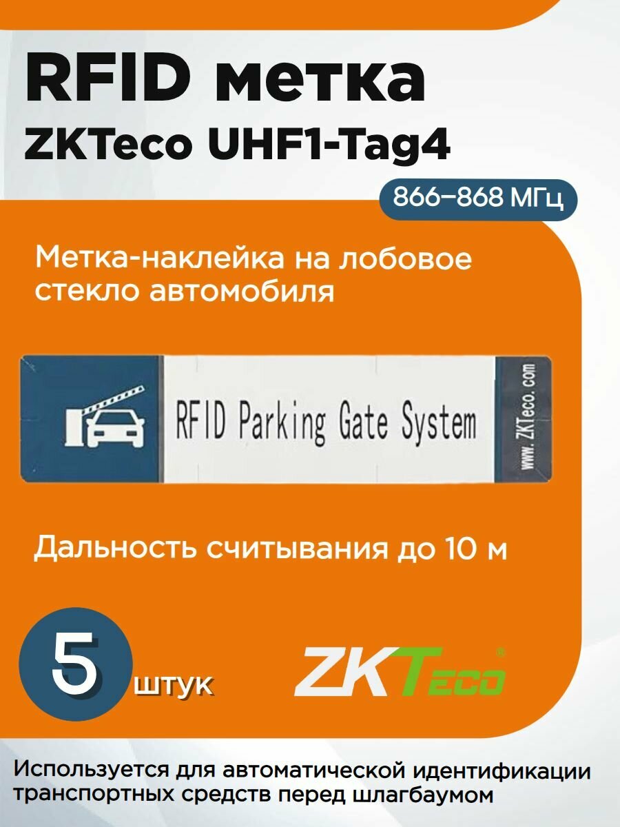 UHF RFID метка ZKTeco UHF1-Tag4 на лобовое стекло автомобиля / упаковка 5 штук / Электронный ключ-метка дальнего действия для шлагбаума