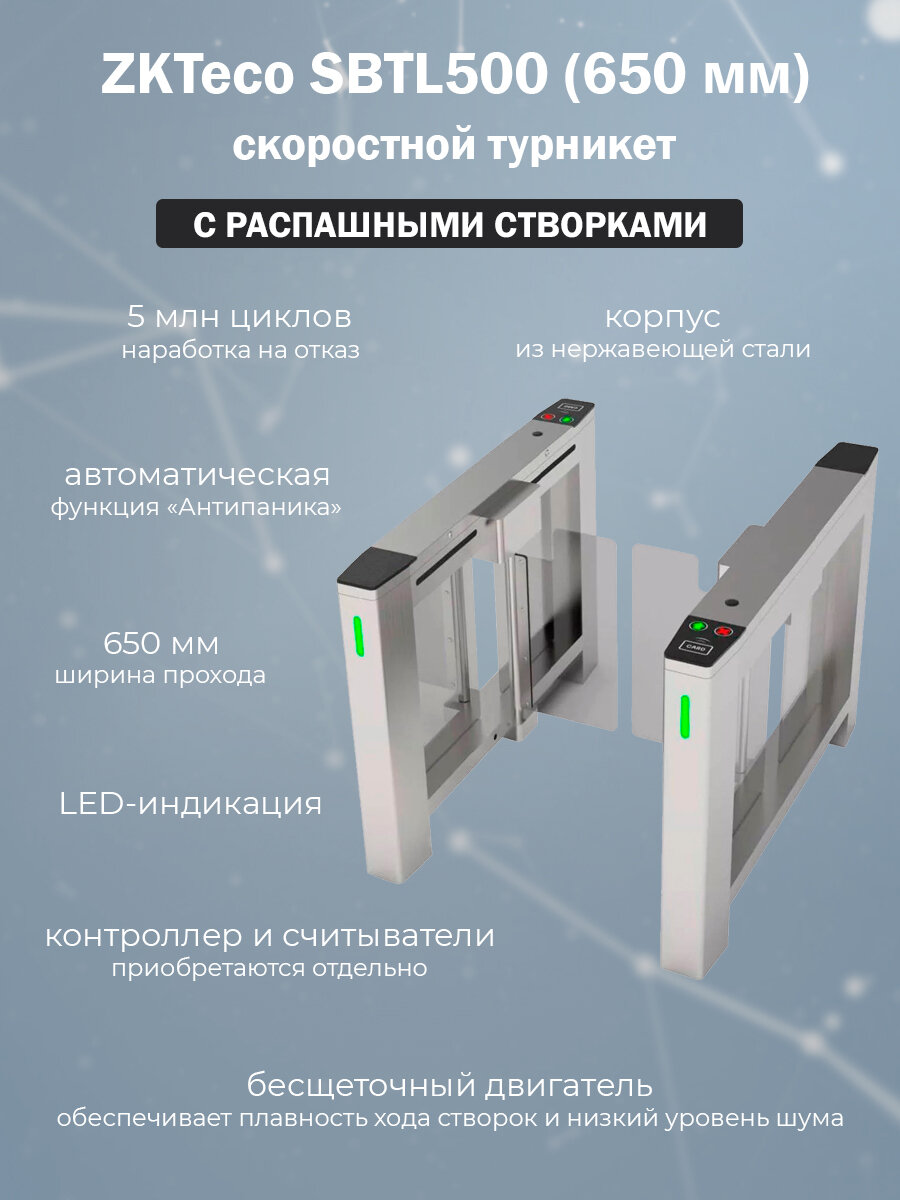 ZKTeco SBTL500 (650 мм) распашной турникет для проходной / контроллер СКУД и считыватели приобретаются отдельно