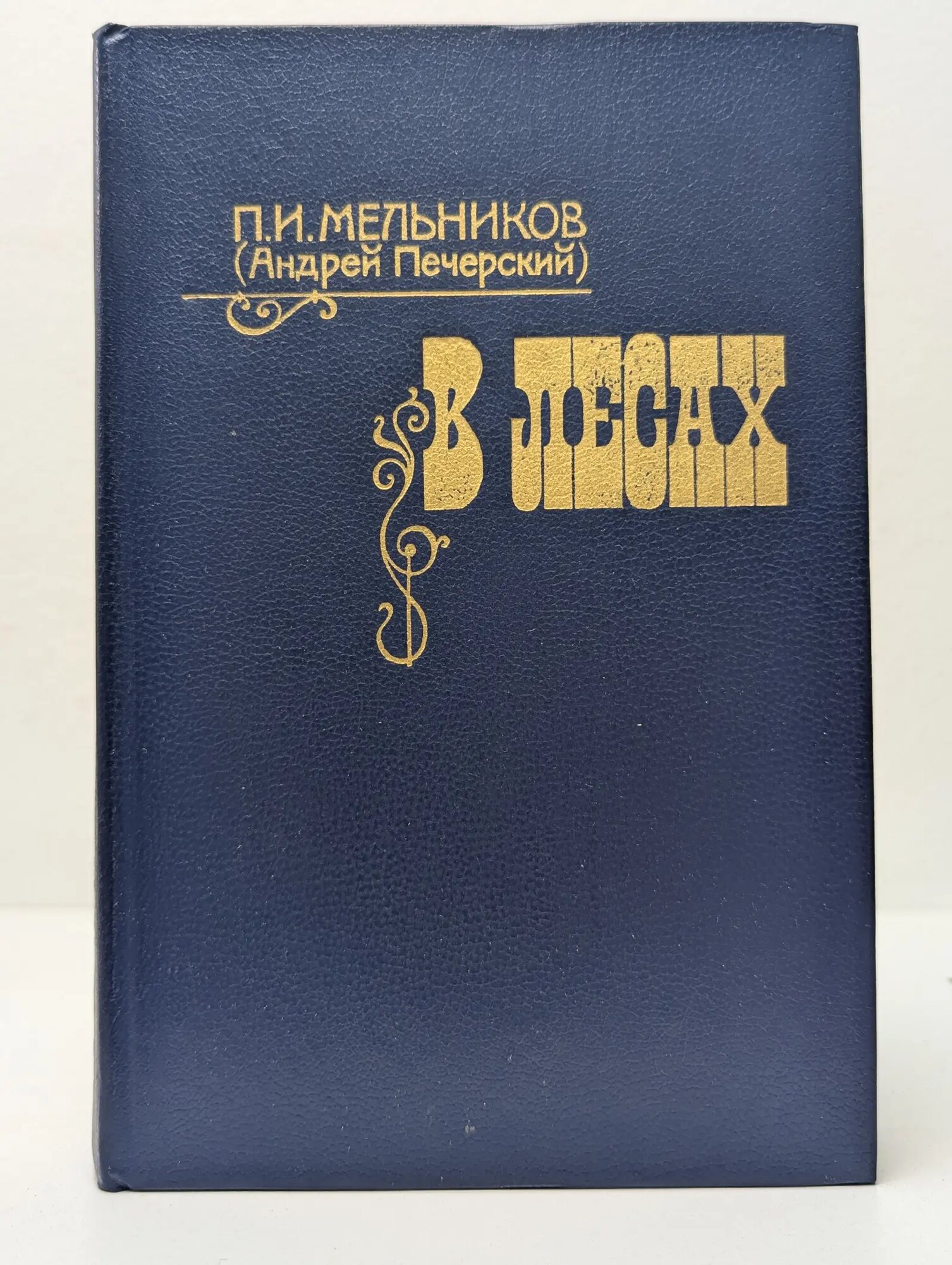 В лесах. В 2 книгах. Книга 1 Мельников Павел Иванович 1984