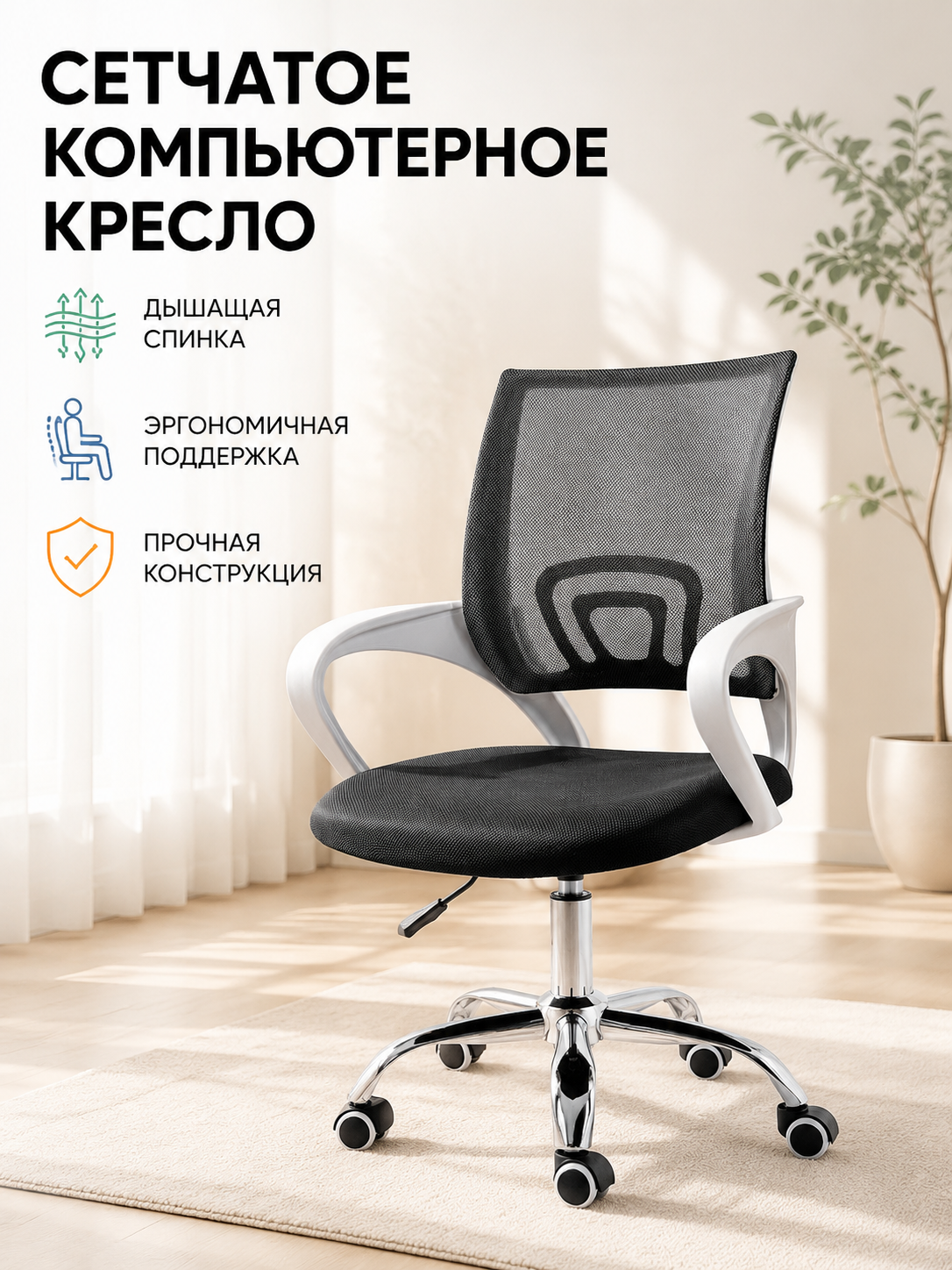 Компьютерное кресло с белой рамой и чёрной сеткой, стальные фиксированные ножки, эргономичное, для учёбы и офиса