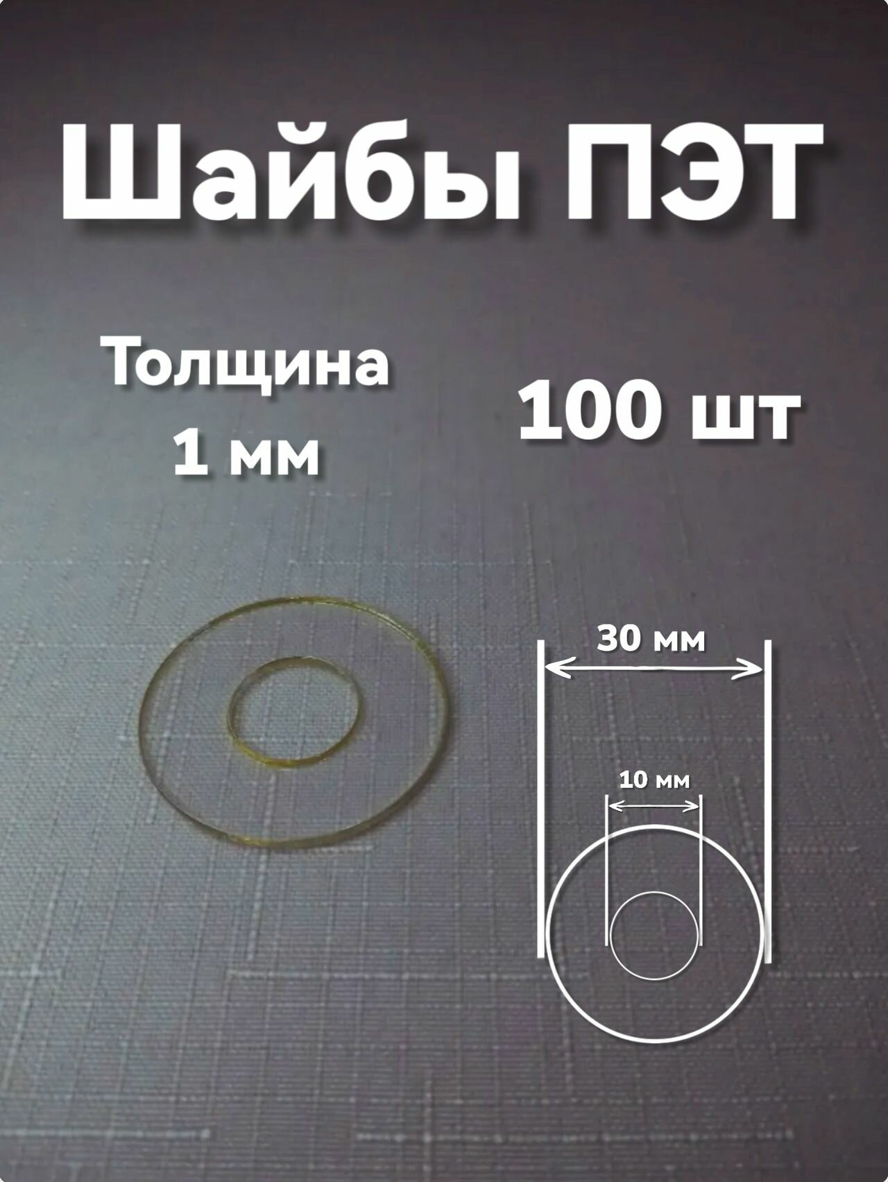 Шайба ПЭТ 1 мм