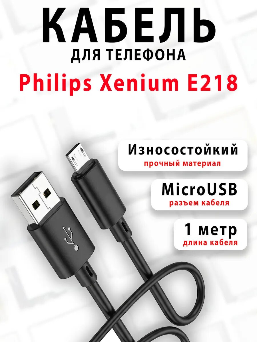 Кабель для телефона Philips Xenium E218
