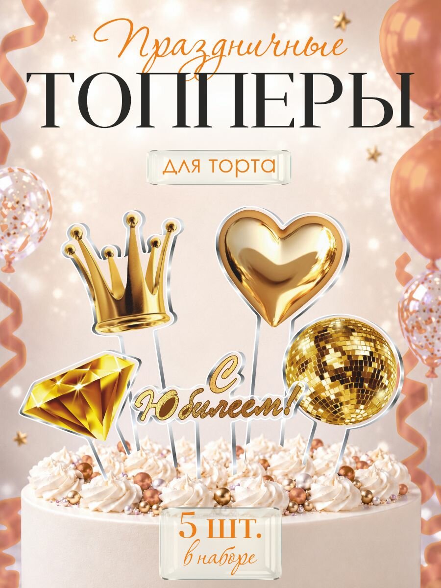 Топперы с юбилеем на торт с днем рождения серебрянные