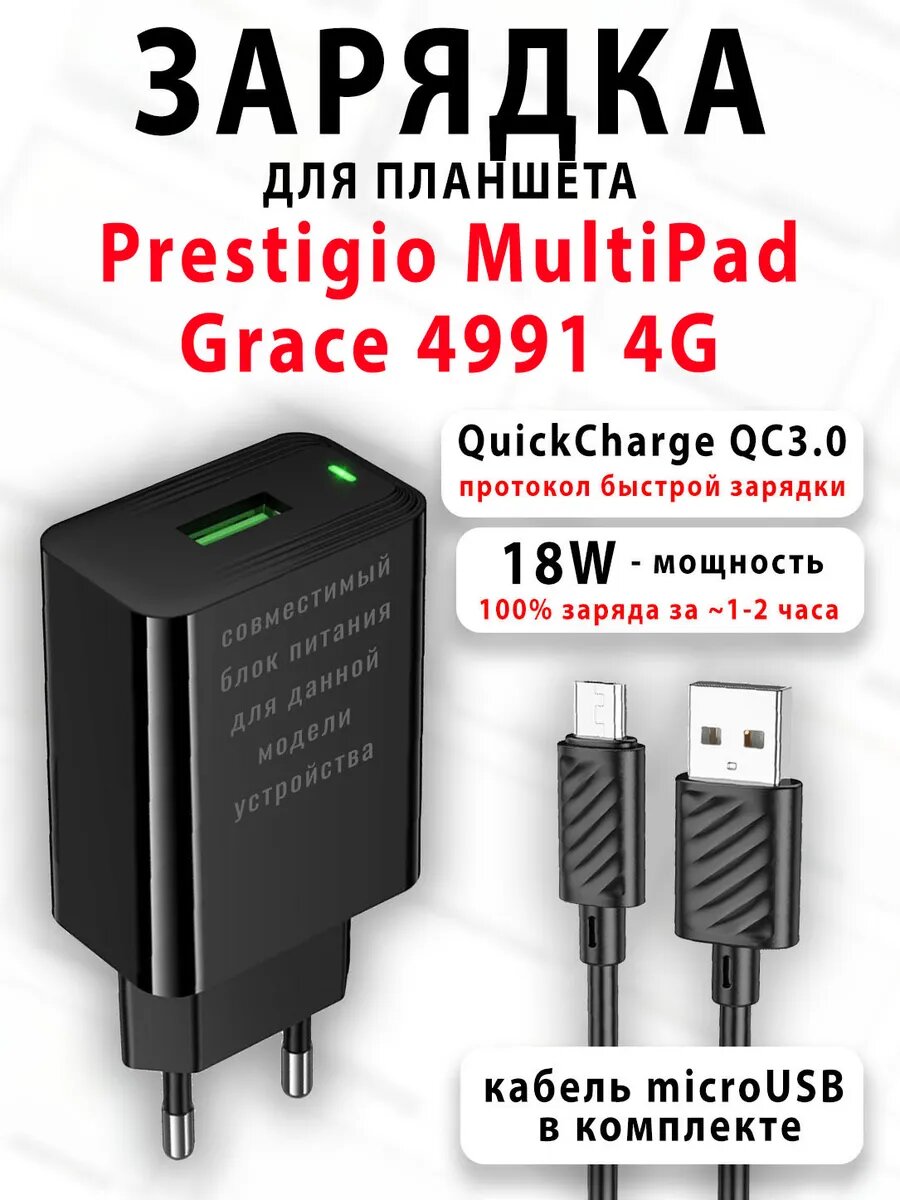 Зарядка для планшета Prestigio MultiPad Grace 4991 4G