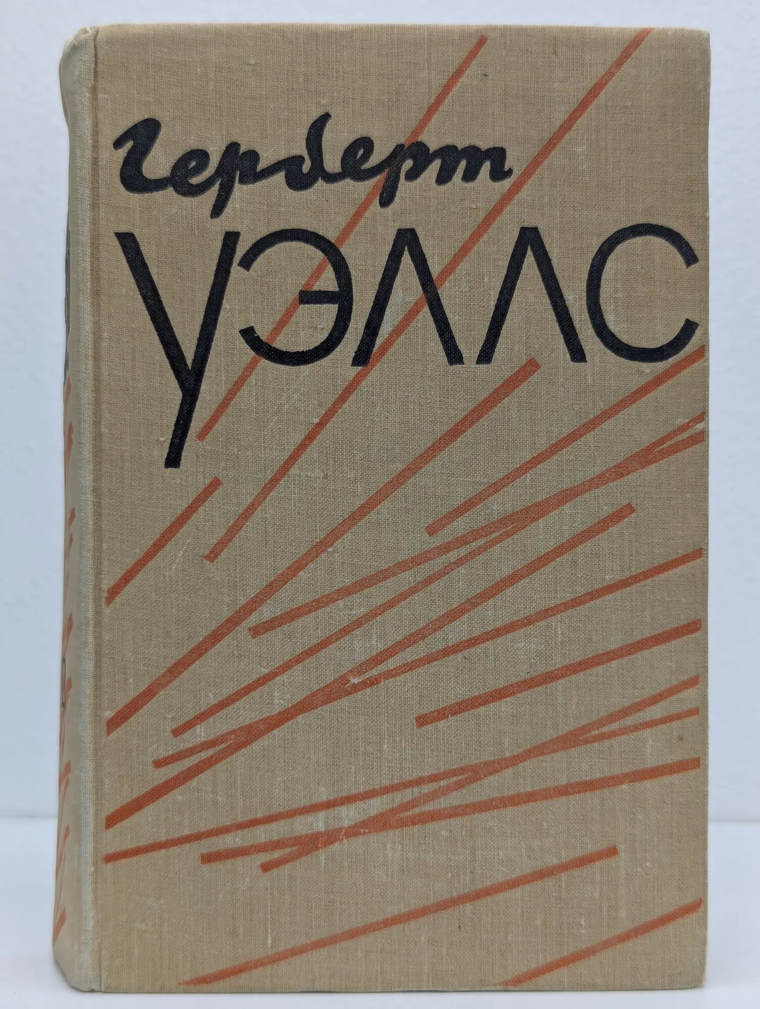 Герберт Уэллс. Избранное в 2 томах. Том 2 Уэллс Герберт Джордж 1958
