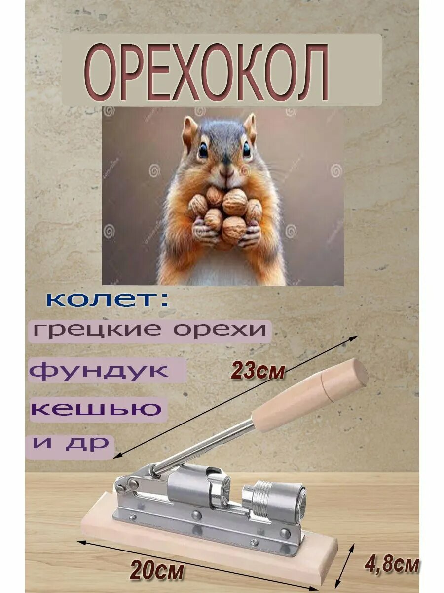 HERCHR Орехокол