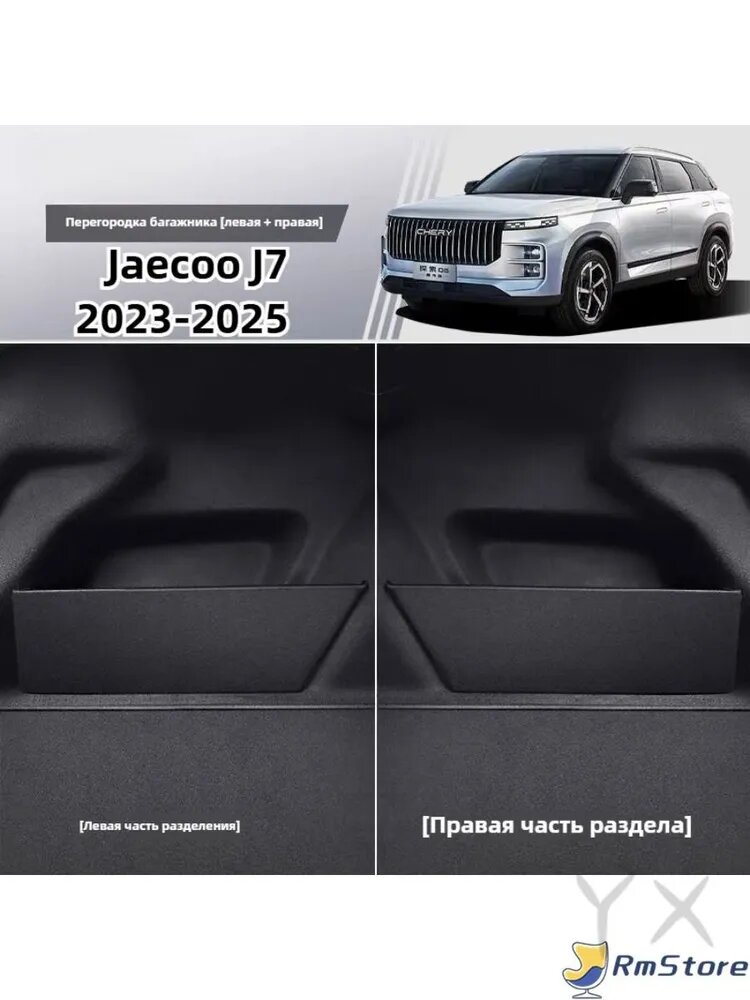 2023-2025 JAECOO J7 Перегородка для хранения в багажнике автомобиля, jaecoo j7 Автозапчасти. YFYY