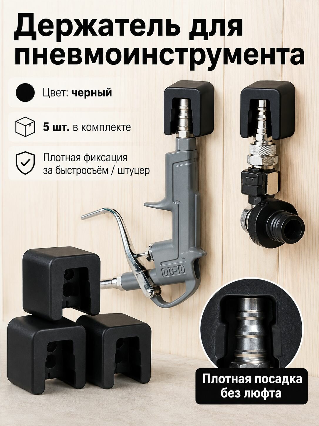 Держатель для пневмоинструмента "Для мастерской", 5 шт, чёрный