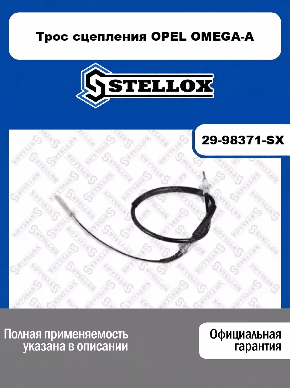 Трос сцепления OPEL OMEGA-A 29-98371-SX, STELLOX