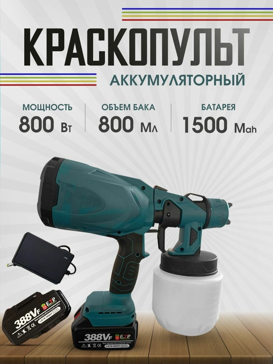Краскопульт аккумуляторный