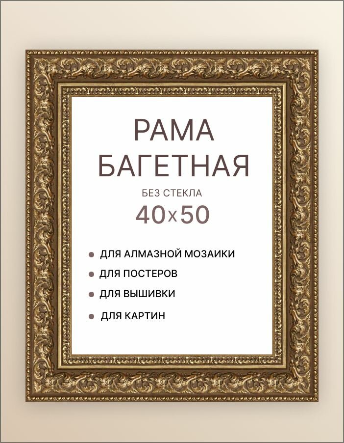 Багетная рама 40х50 для картин багет рамка 40 на 50 для алмазной мозаики картины по номерам подрамнике холсте вышивки