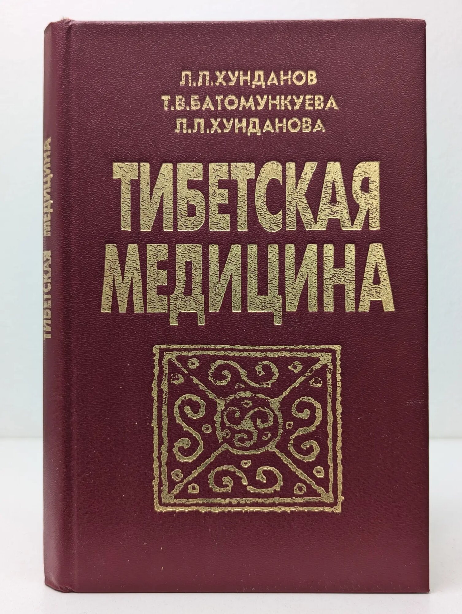 Тибетская медицина Хунданов Лев Лукич, Батомункуева Татьяна Валентиновна, Хунданова Лидия Лукинична 1993