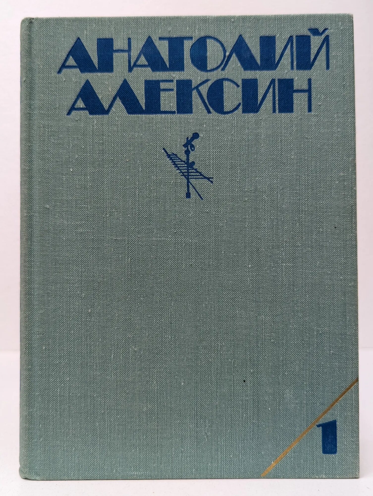Анатолий Алексин. Собрание сочинений в 3 томах. Том 1 Алексин Анатолий Георгиевич 1979