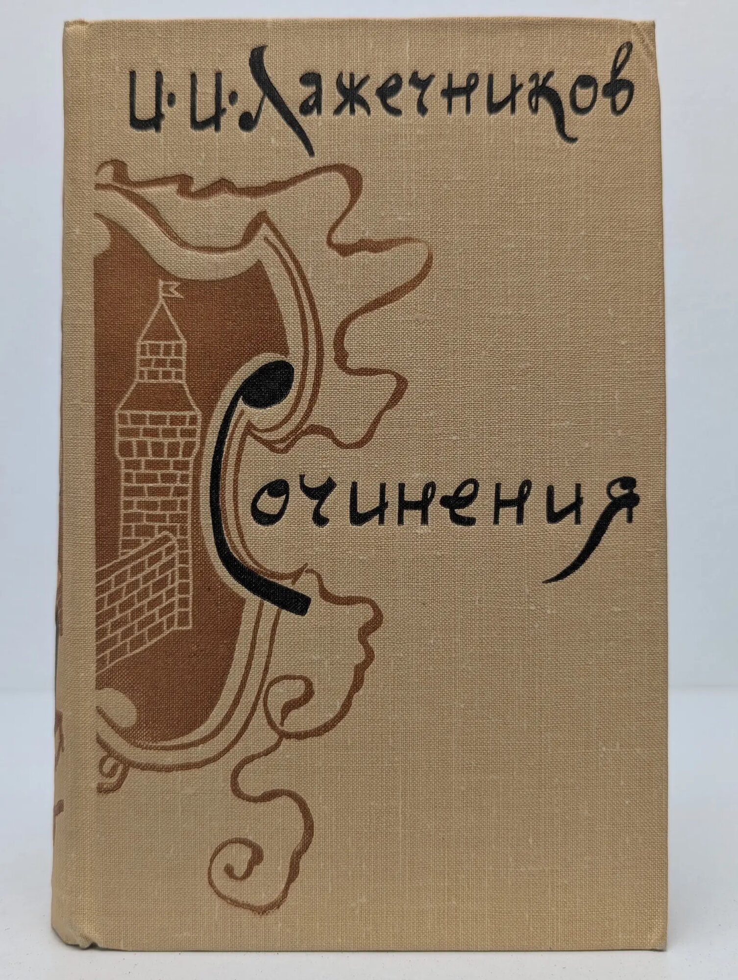 Иван Лажечников. Сочинения в 2 томах. Том 1 Лажечников Иван Иванович 1963