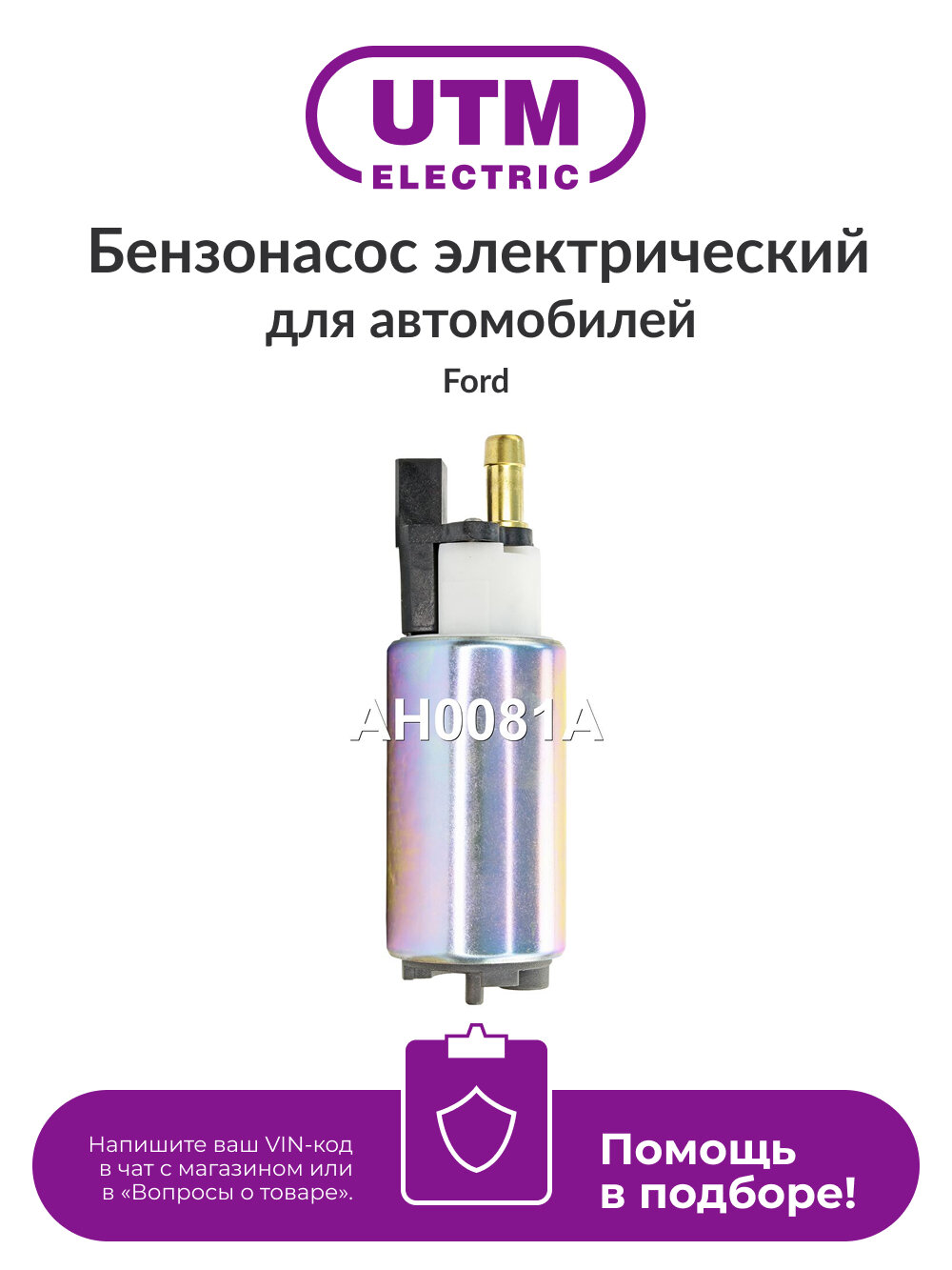 Бензонасос электрический UTM AH0081A для Ford Fiesta Ka, Mondeo, Puma, Transit