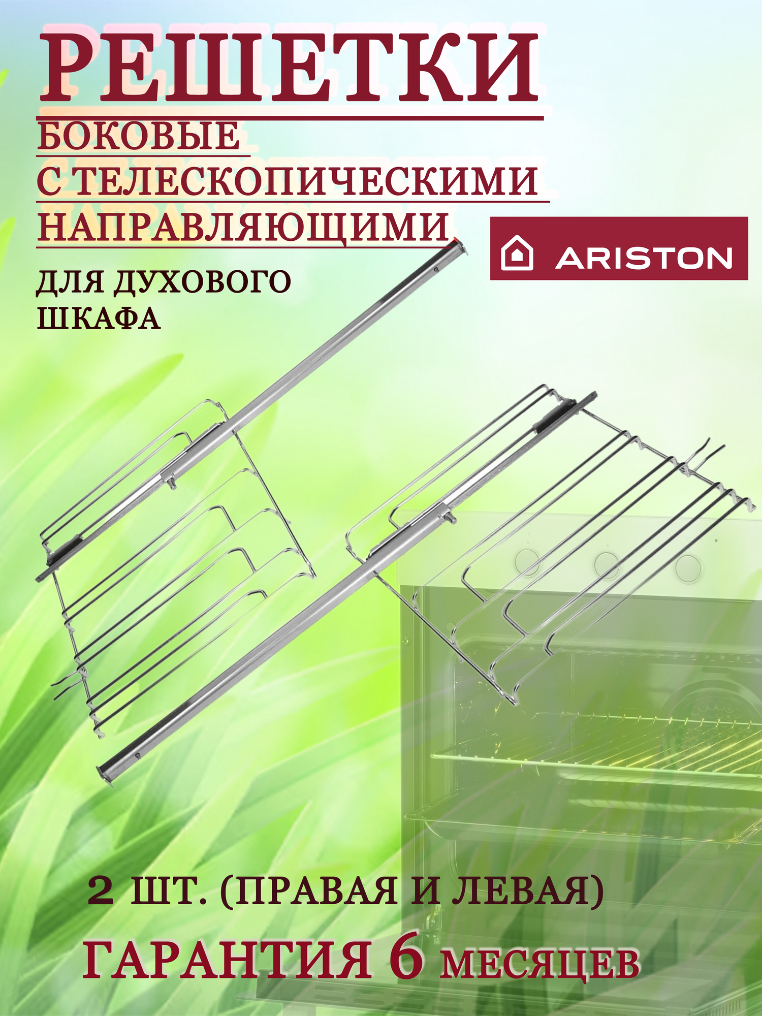 Pешетки с тeлecкoпичecкими направляющими для духовых шкафов Hotpoint HFE8 1221 H WH, FE8 1351 H BL C00897959 (комплект: правая и левая), HFE9 1231 JSH BL