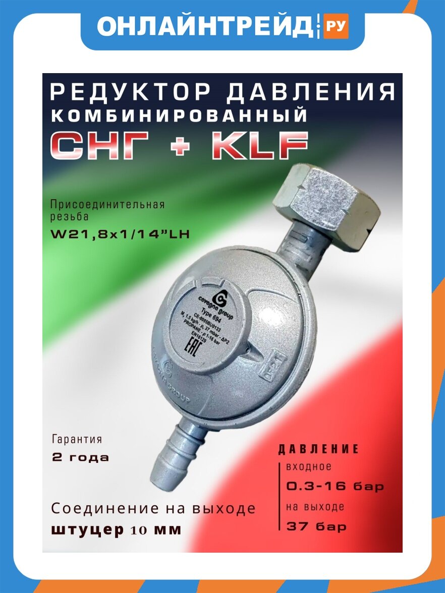 Редуктор Cavagna Group тип 694 37 мбар, универсальный СНГ+KLF (6914900090)