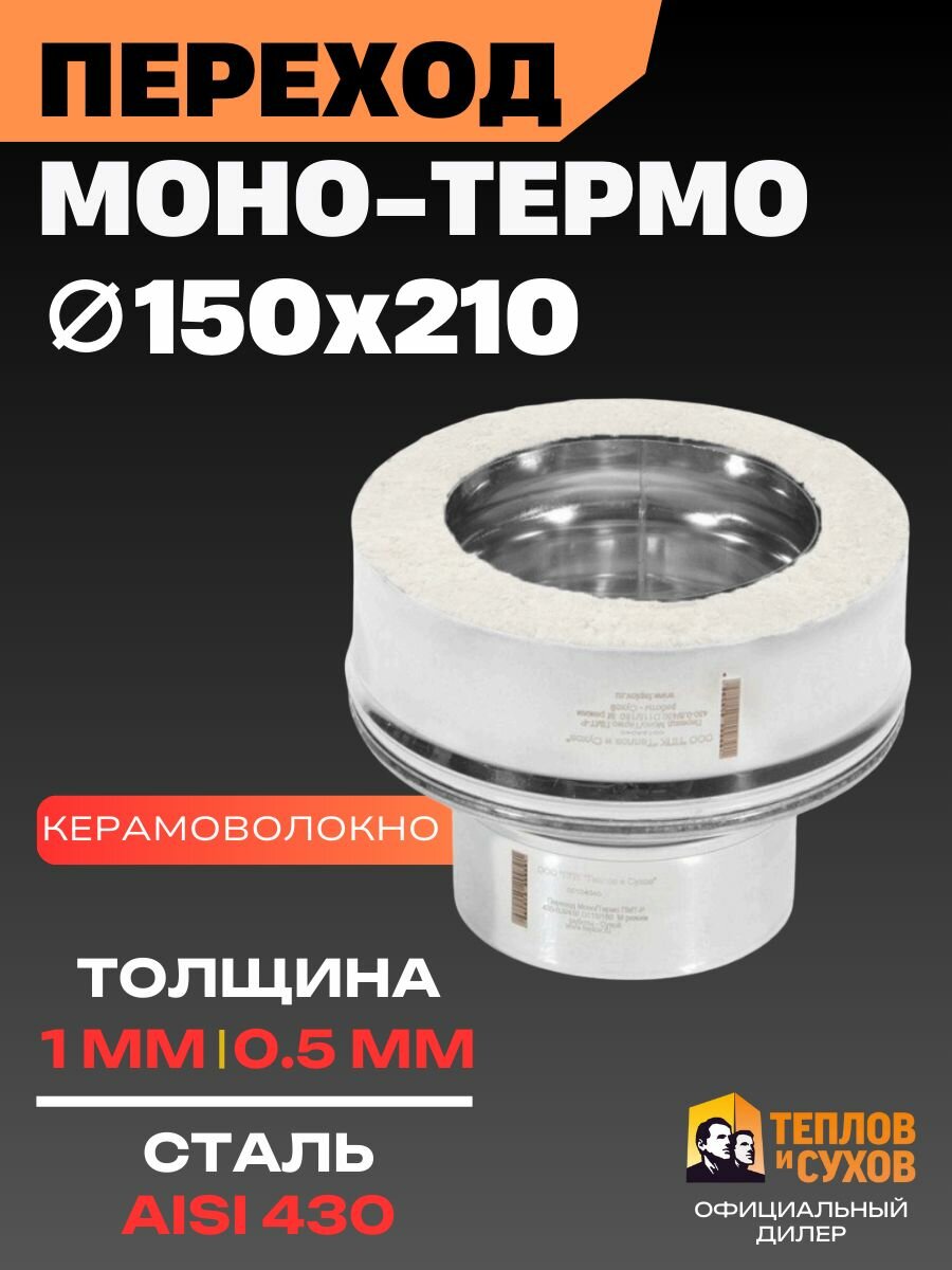 Старт сендвич для дымохода 150/210, керамика переход моно - термо из нержавейки AISI 430 (1 мм) AISI 430 (0.5 мм), для печи, котла и камина