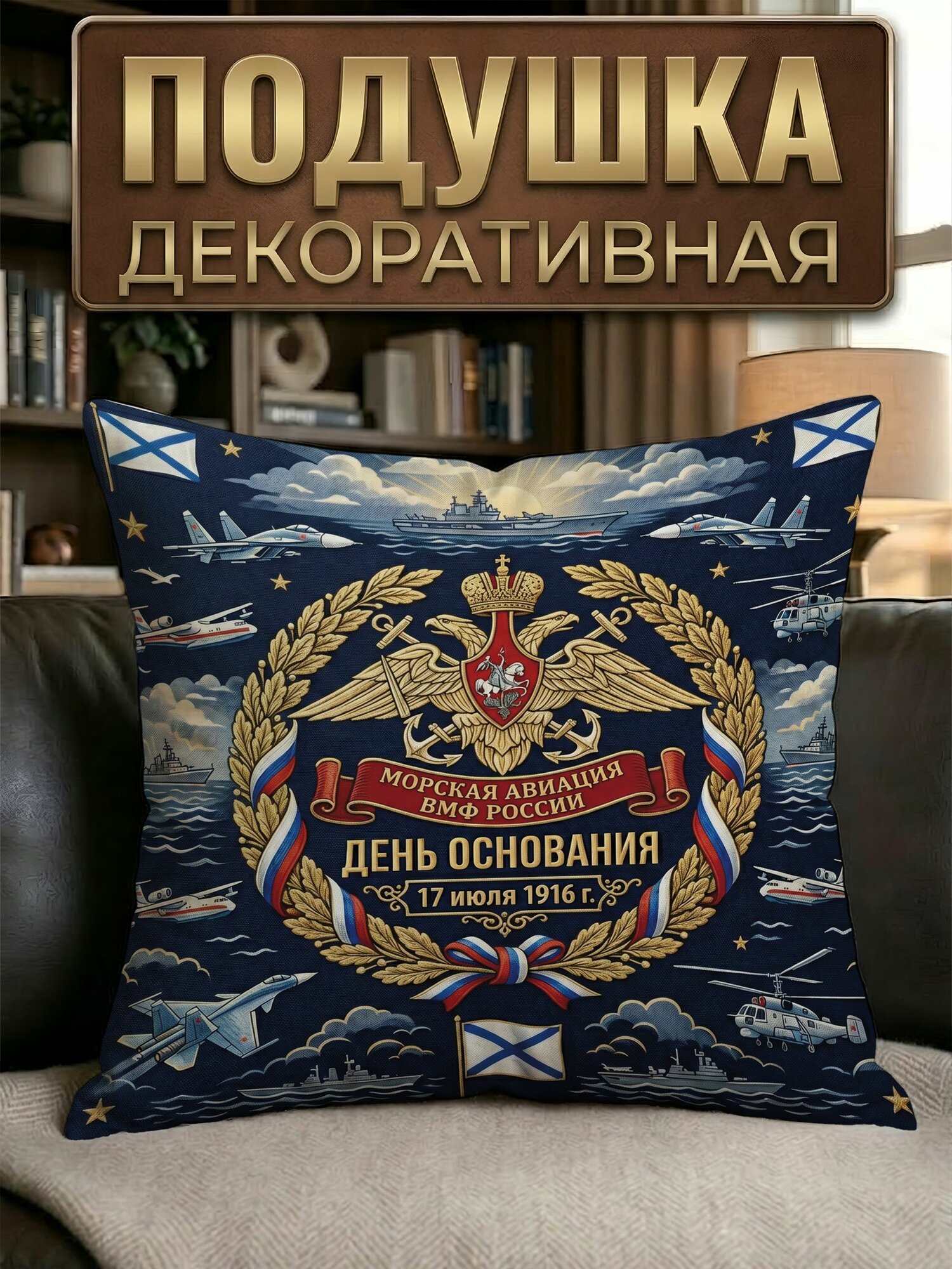 Подушка декоративная День основания морской авиации ВМФ России