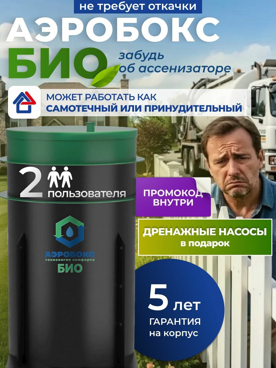 Аэробокс 2 БИО, септик для дома, станция биологической очистки, канализация на дачу