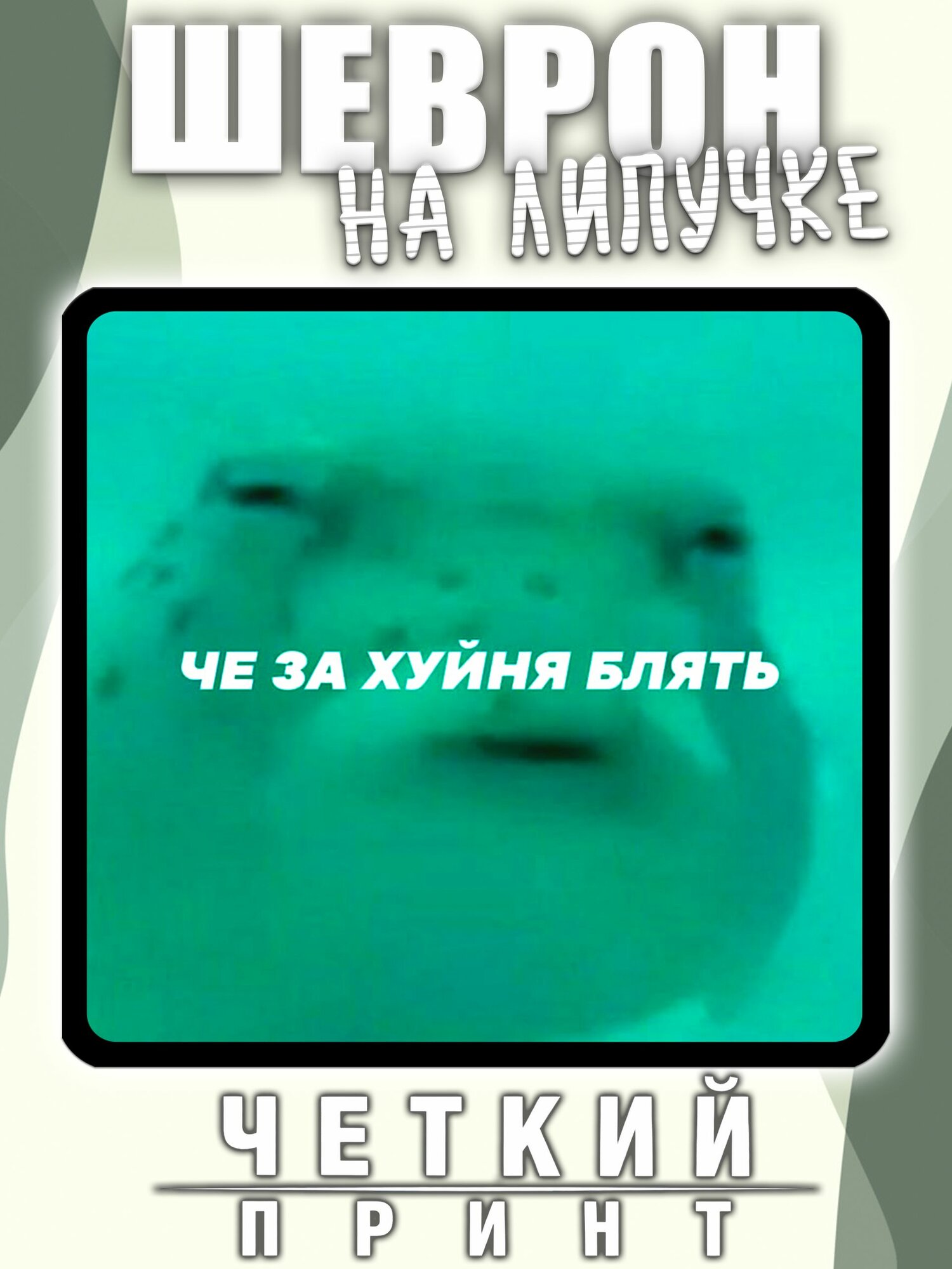 Шеврон (нашивка, патч) (нашивка, патч) Че за фигня, 1 шт. в упаковке