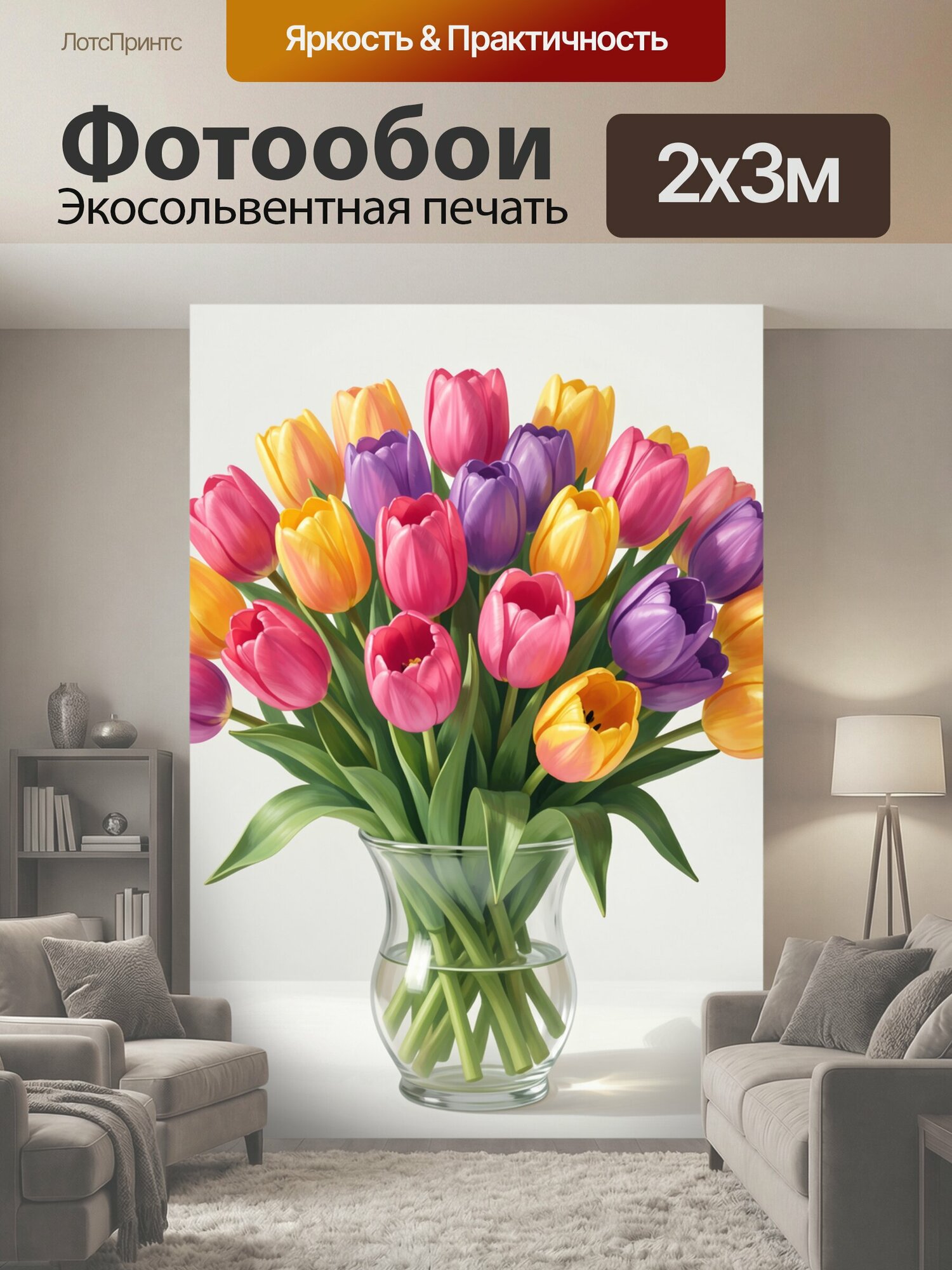 Фотообои "Букет тюльпанов в стеклянной вазе. Яркая весенняя флористическая композиция из розовых, жёлтых, фиолетовых и лиловых бутонов в." 200x300 см. экосольвентная печать