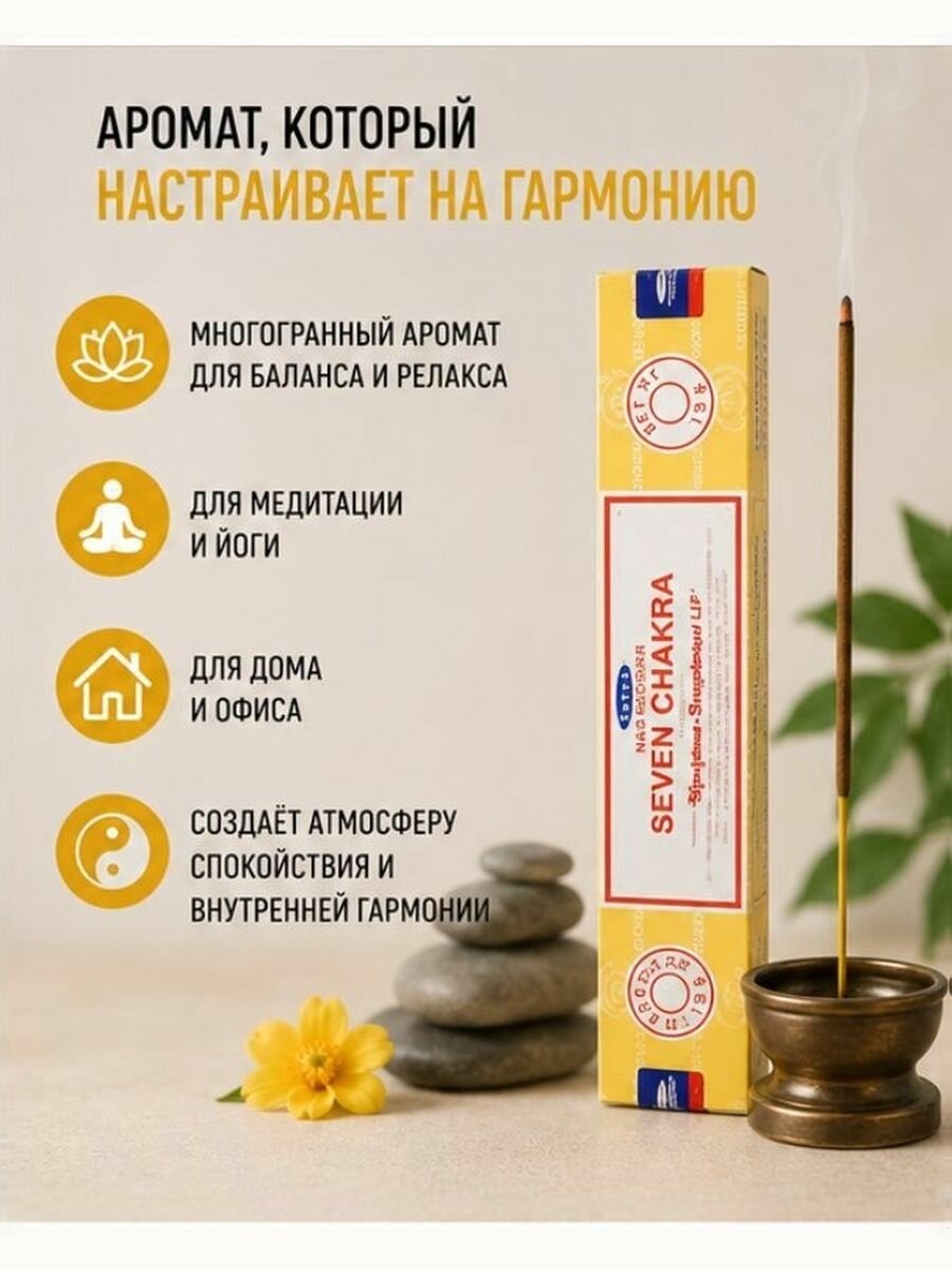 Благовония Satya Seven Chakra 12 палочек индийские ароматические палочки для дома, медитации, йоги и ароматерапии