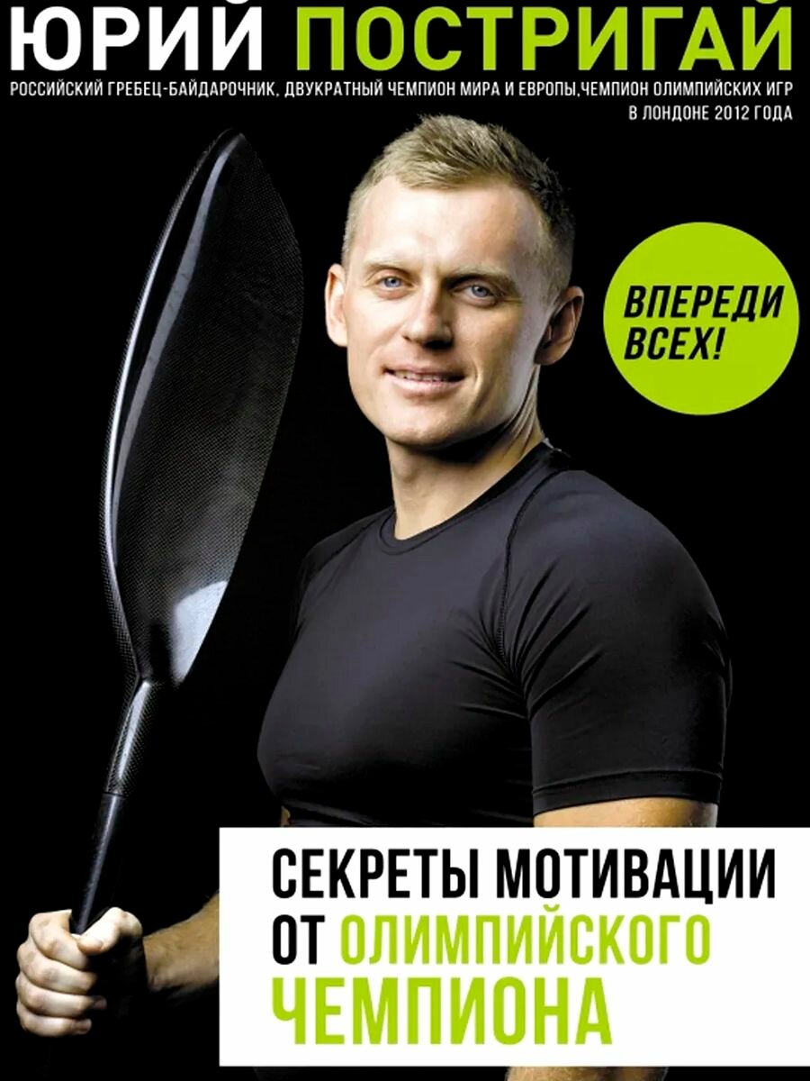 Секреты мотивации от олимпийского чемпиона. Впереди всех!
