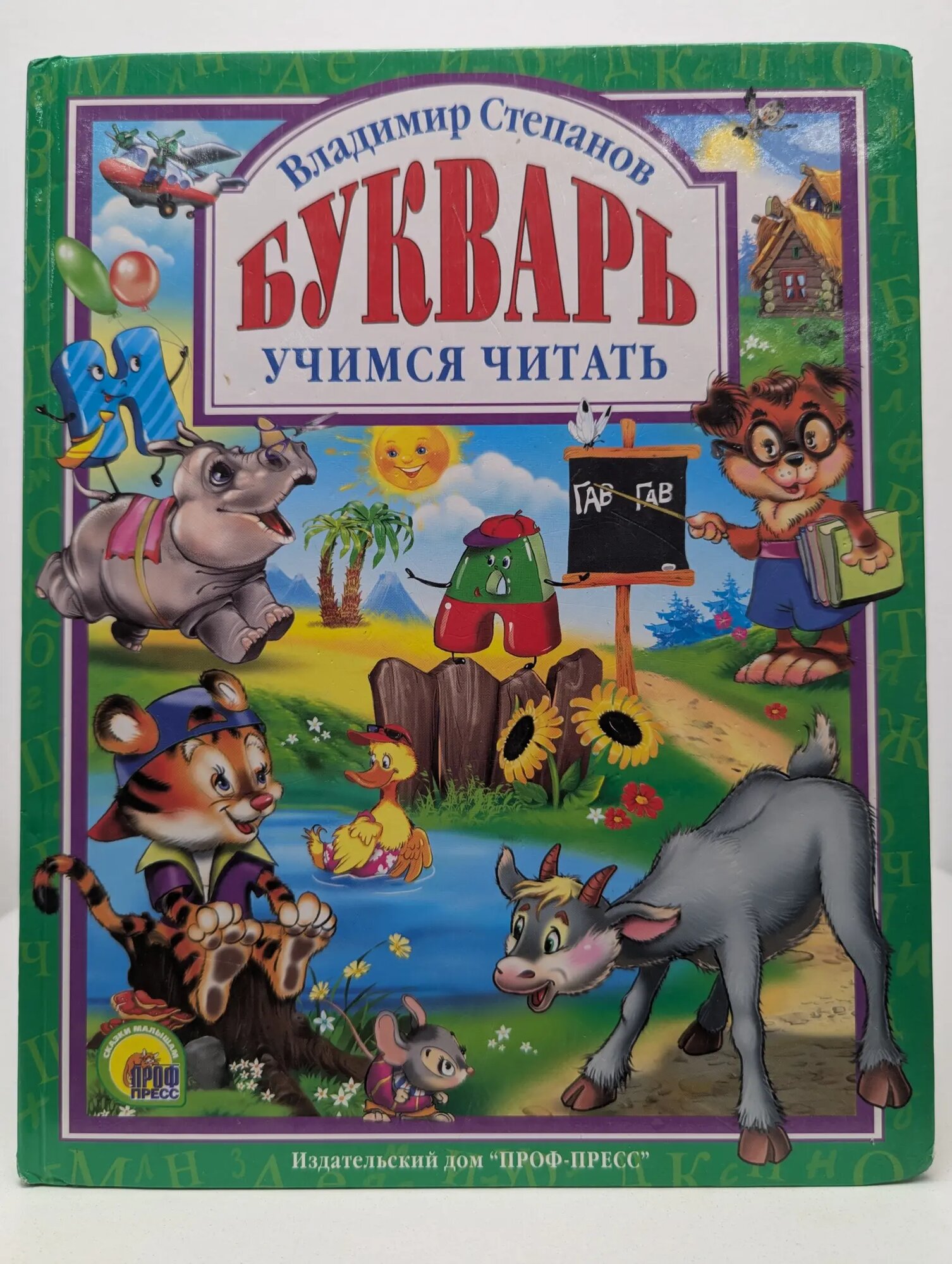 Букварь. Учимся читать Степанов Владимир Александрович 2014