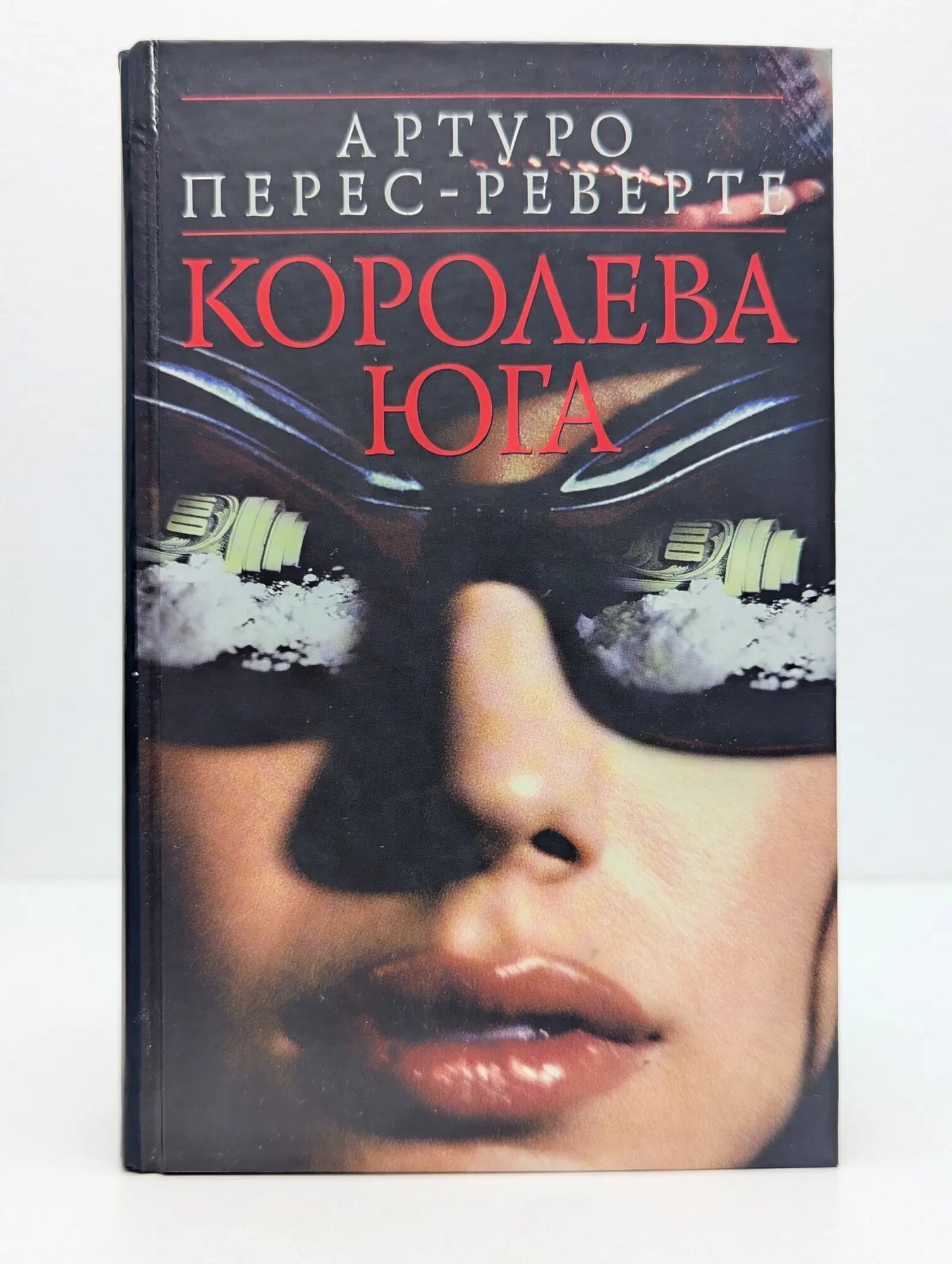 Королева Юга Перес-Реверте Артуро 2004