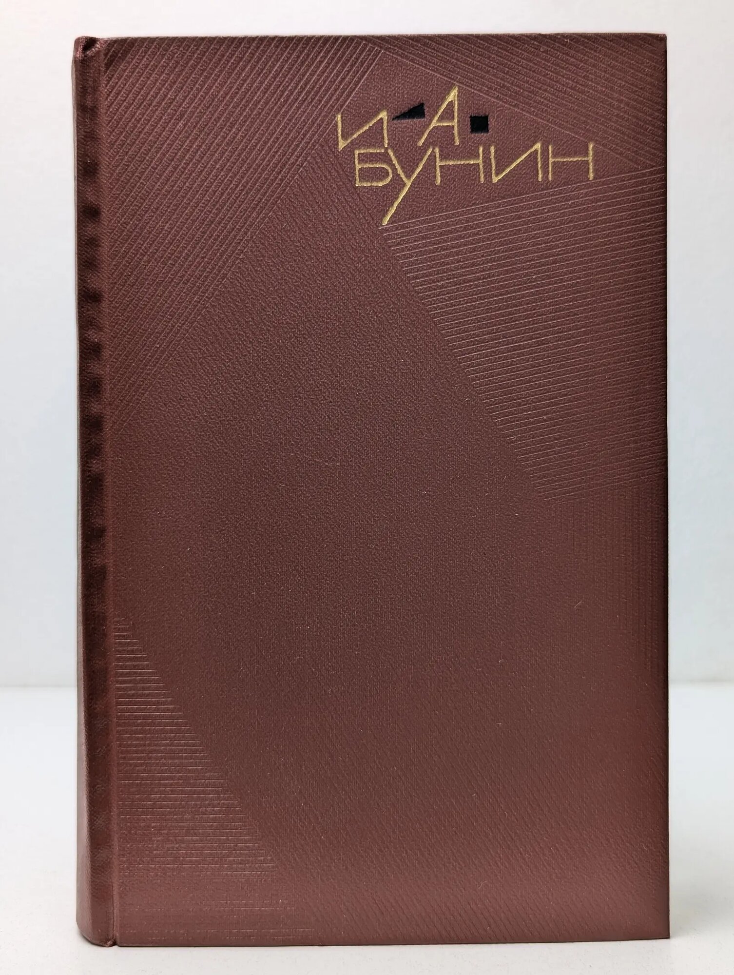 И. А. Бунин. Собрание сочинений в 9 томах. Том 4 Бунин Иван Алексеевич 1966