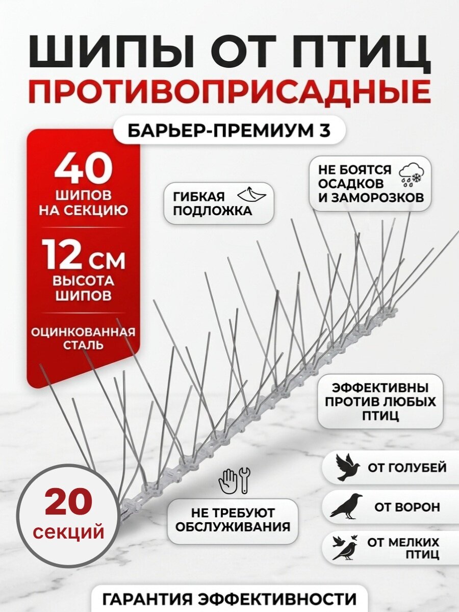 Шипы противоприсадные для отпугивания птиц "SITITEK Барьер-Премиум 3" (комплект 20 шт.)