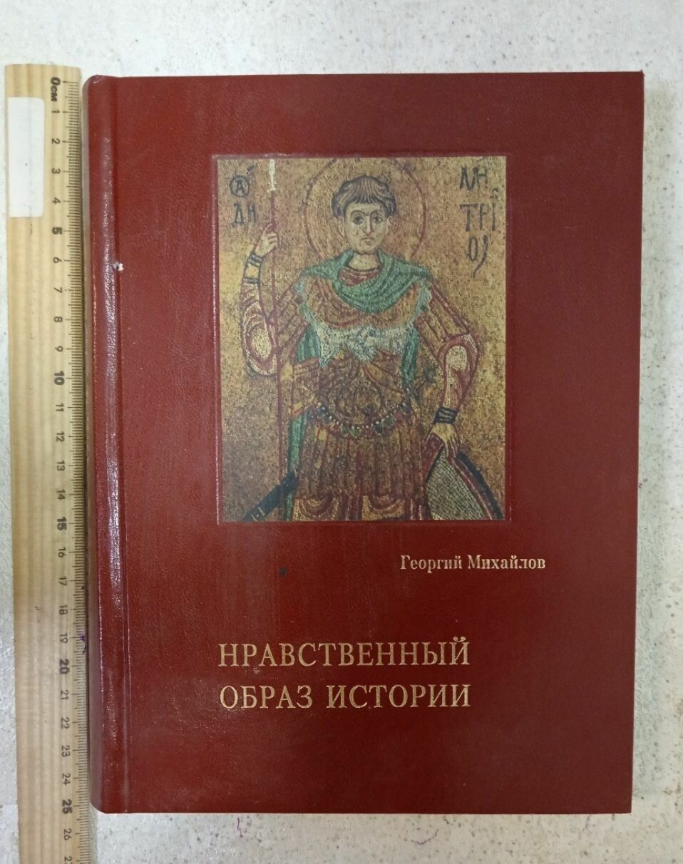 Нравственный образ истории. Михайлов Георгий