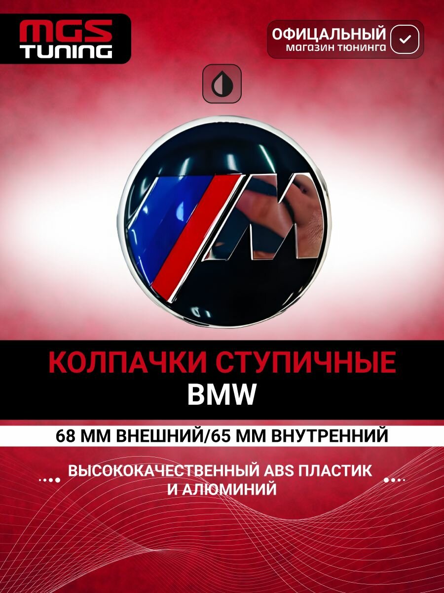 Колпачок BMW M Style 1 шт.