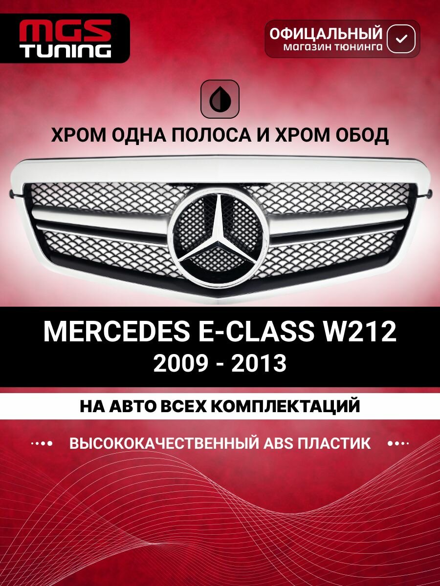 Решетка радиатора для Mercedes E -class w212 (09-13гг.) хром одна полоса и хром обод