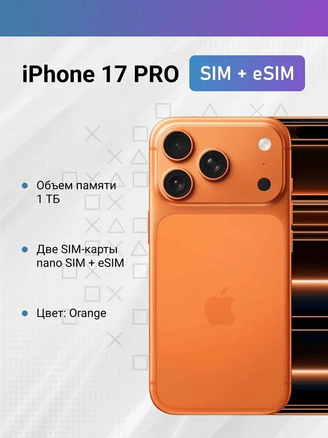 Смартфон Apple iPhone 17 Pro 1TB, SIM + eSIM (Без RuStore/MAX), Cosmic Orange