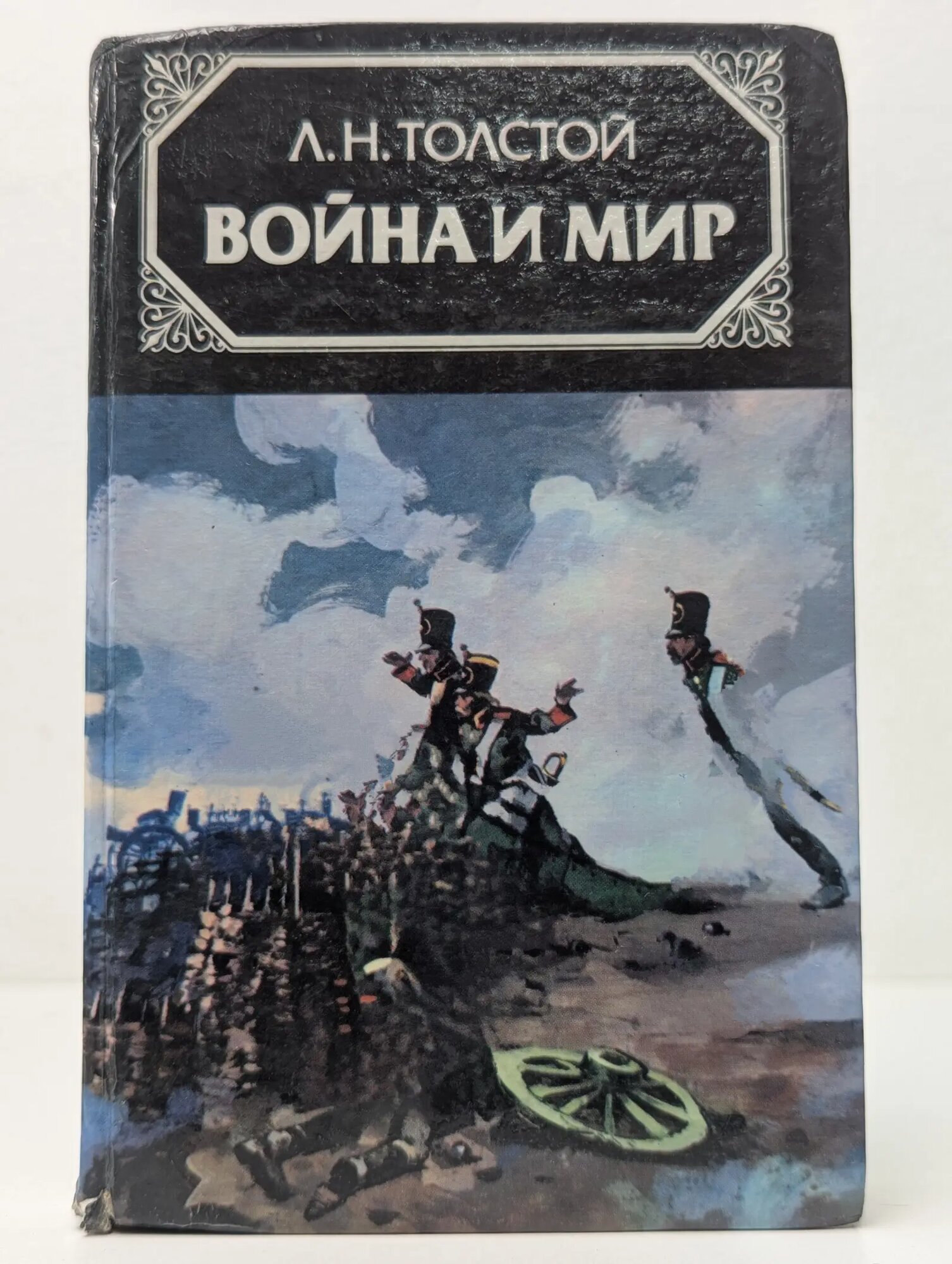 Война и мир в 4 томах. Том 1 Толстой Лев Николаевич 1986