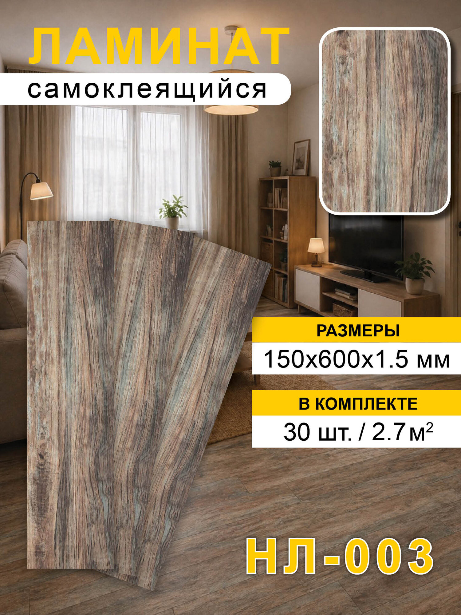 Виниловый ламинат самоклеящийся для стен 30 шт, 600*150*1.5мм