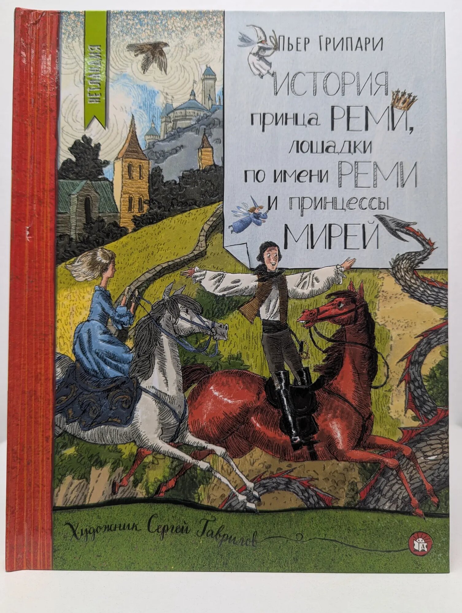 Нетландия. История принца Реми, лошадки по имени Реми и принцессы Мирей Грипари Пьер 2020