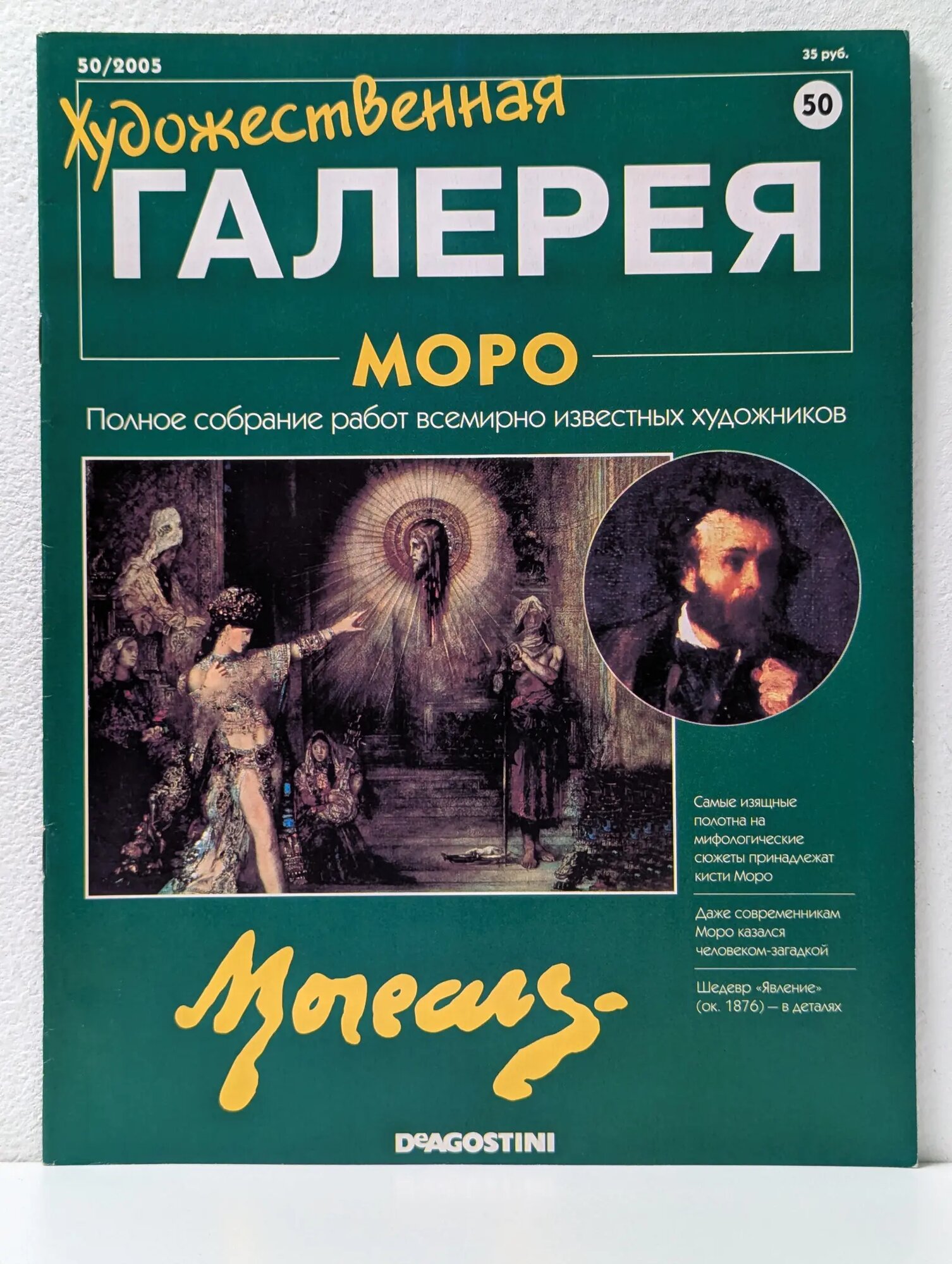 Художественная Галерея. Выпуск № 50/2005. Моро Сборник 2005