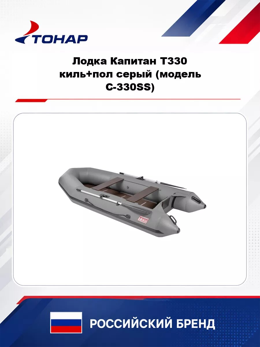 Лодка Капитан Т330 киль+пол серый (модель C-330SS) Тонар
