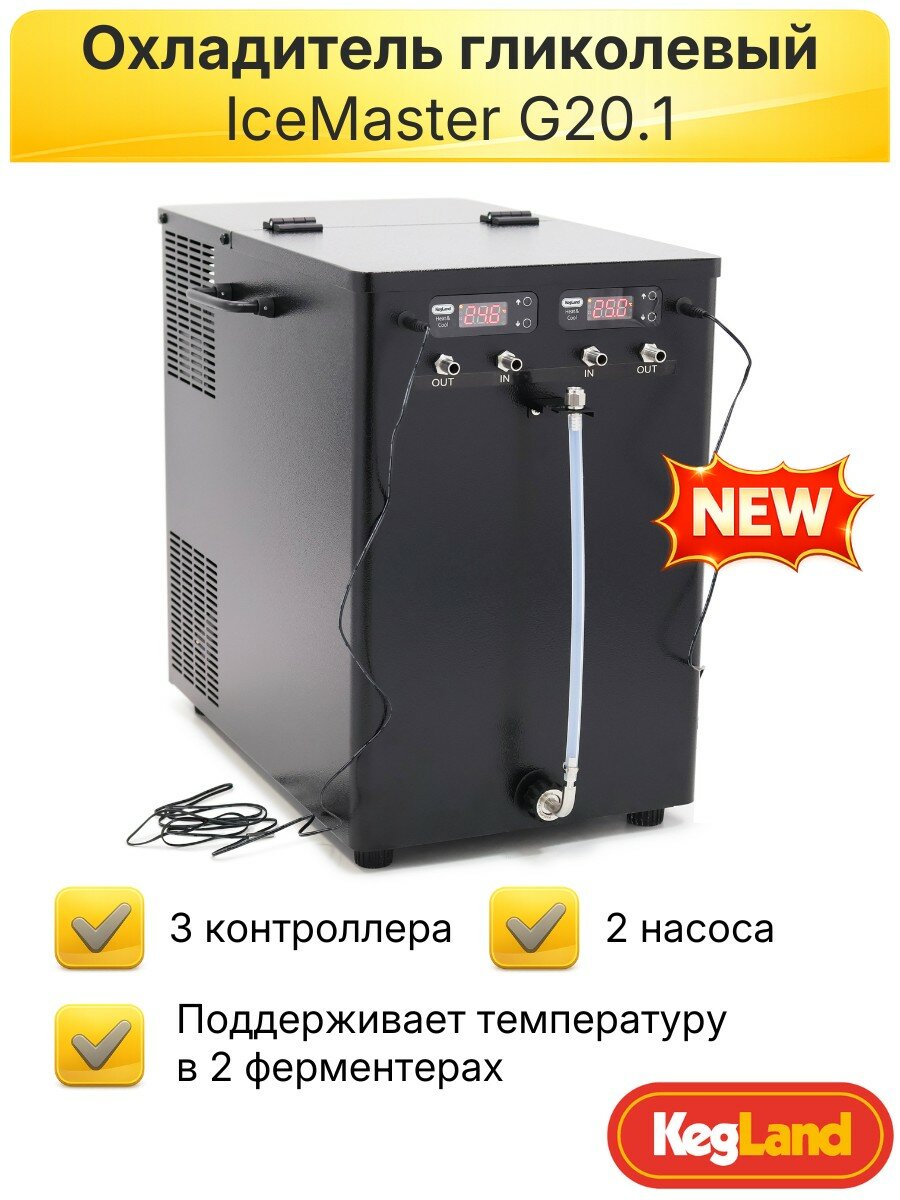 Охладитель гликолевый (чиллер) IceMaster G20.1