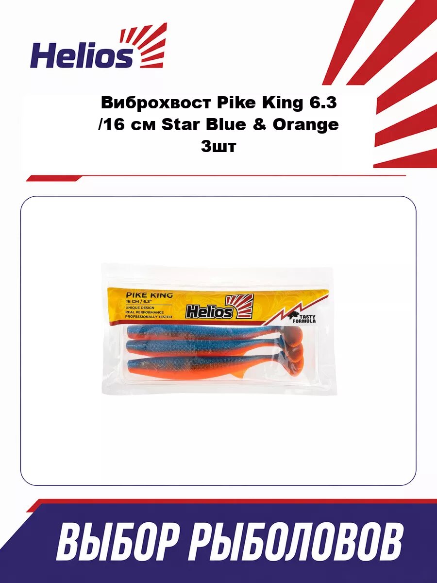 Виброхвост Pike King 6.3"/16 см Star Blue & Orange 3шт (HS-37-044) Helios