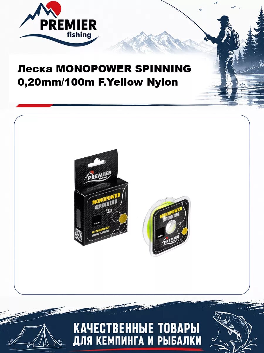 Леска MONOPOWER SPINNING 0,20mm/100m F.Yellow Nylon (PR-MS-Y-020-100) Premier Fishing (0)