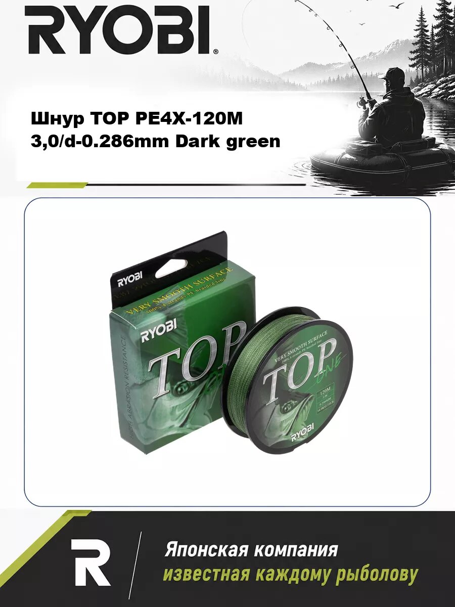 Шнур TOP PE4X-120M 3,0/d-0.286mm Dark green Ryobi