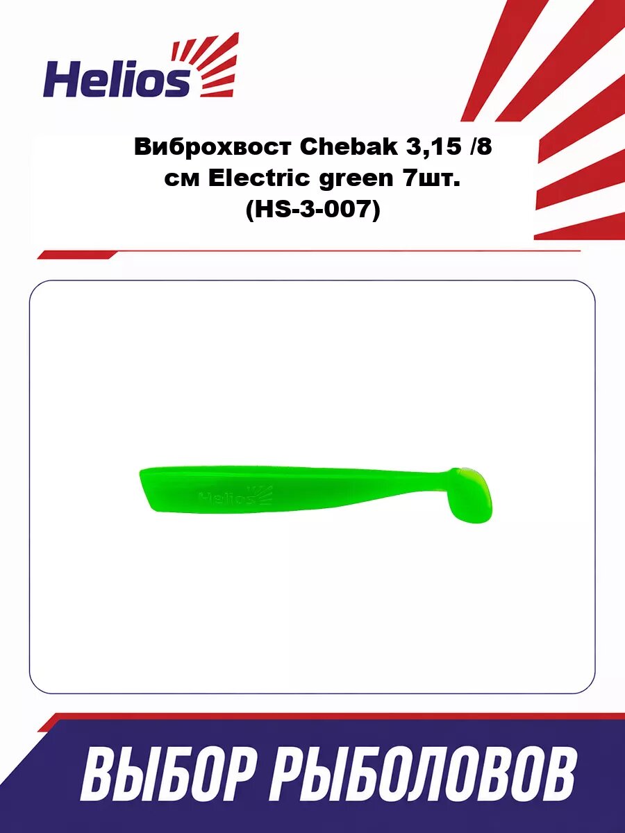 Виброхвост Chebak 3,15"/8 см Electric green 7шт. (HS-3-007) Helios